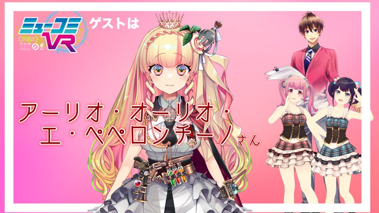 ゲストはアーリオ・オーリオ・エ・ペペロンチーノさん #ミューコミVR - Moe Zine