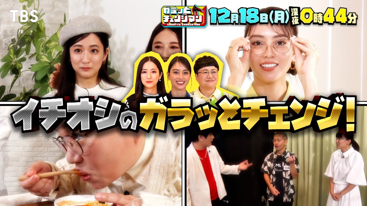 厳選!! 出演者イチオシのガラッとチェンジ『ガラッとチェンジマン』12/18(月)【TBS】 - Moe Zine