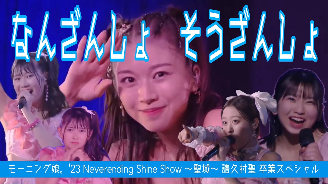 なんざんしょ そうざんしょ モーニング娘。'23 - Moe Zine