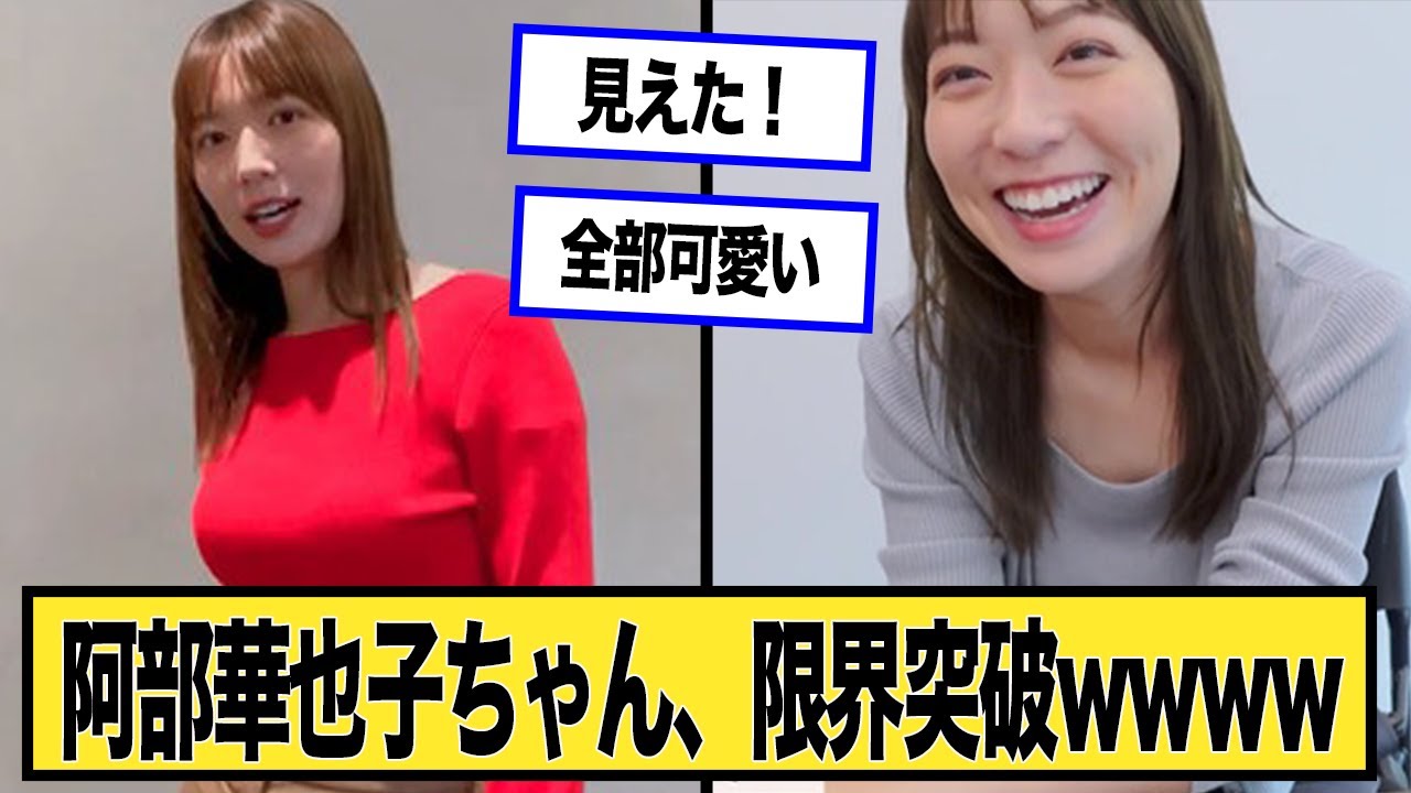 阿部華也子ちゃん、限界突破wに対する2chの反応まとめ【なんj 2ch まとめ】 Moe Zine
