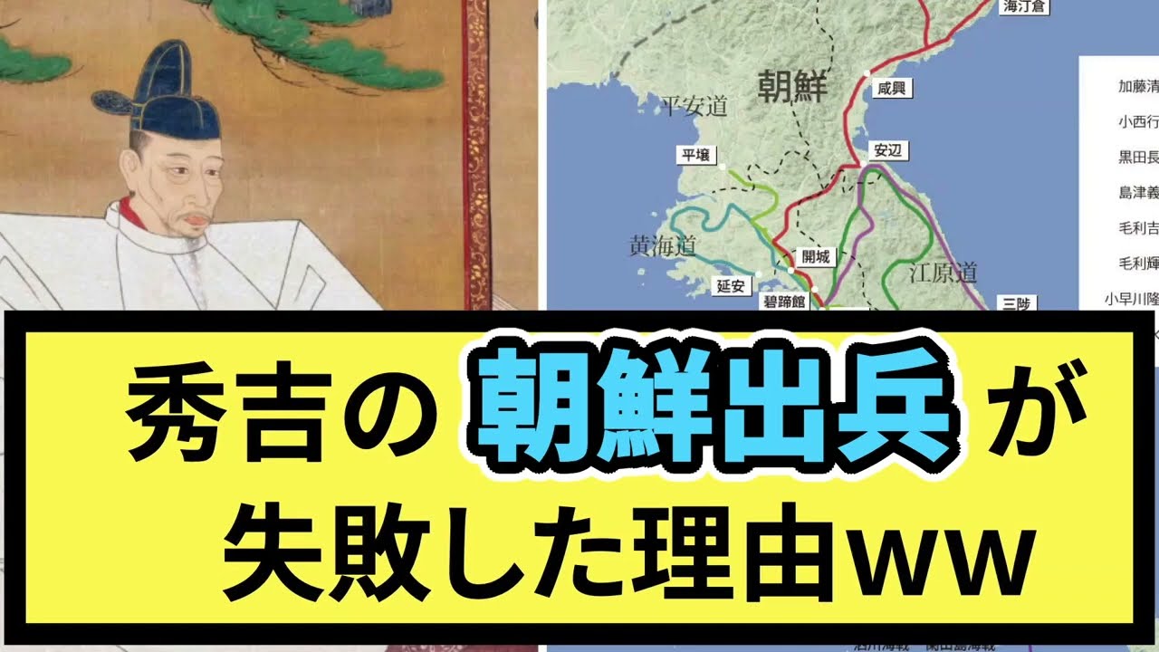 豊臣秀吉の朝鮮出兵が失敗した理由www【戦国ch】【なんj】【5ch】【2ch】まとめスレ - Moe Zine