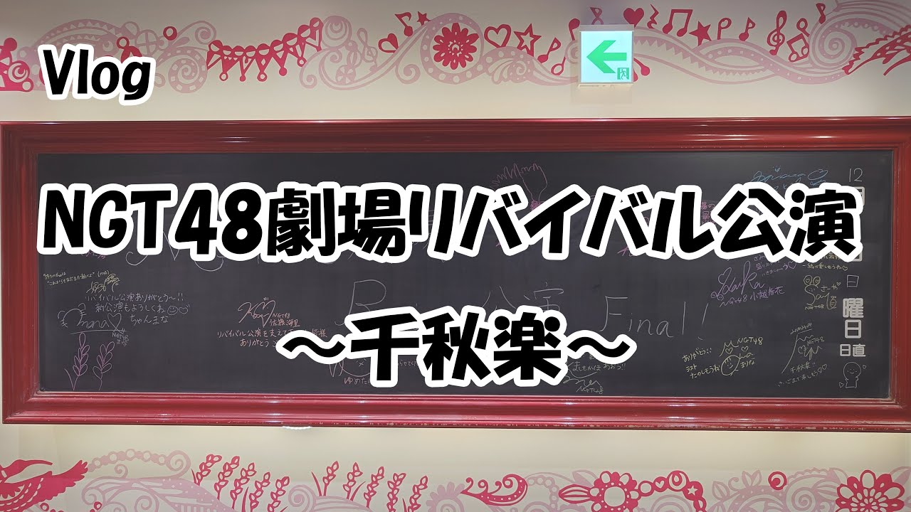 【Vlog】NGT48劇場リバイバル公演 ~千秋楽~ (2023.12.03) - Moe Zine