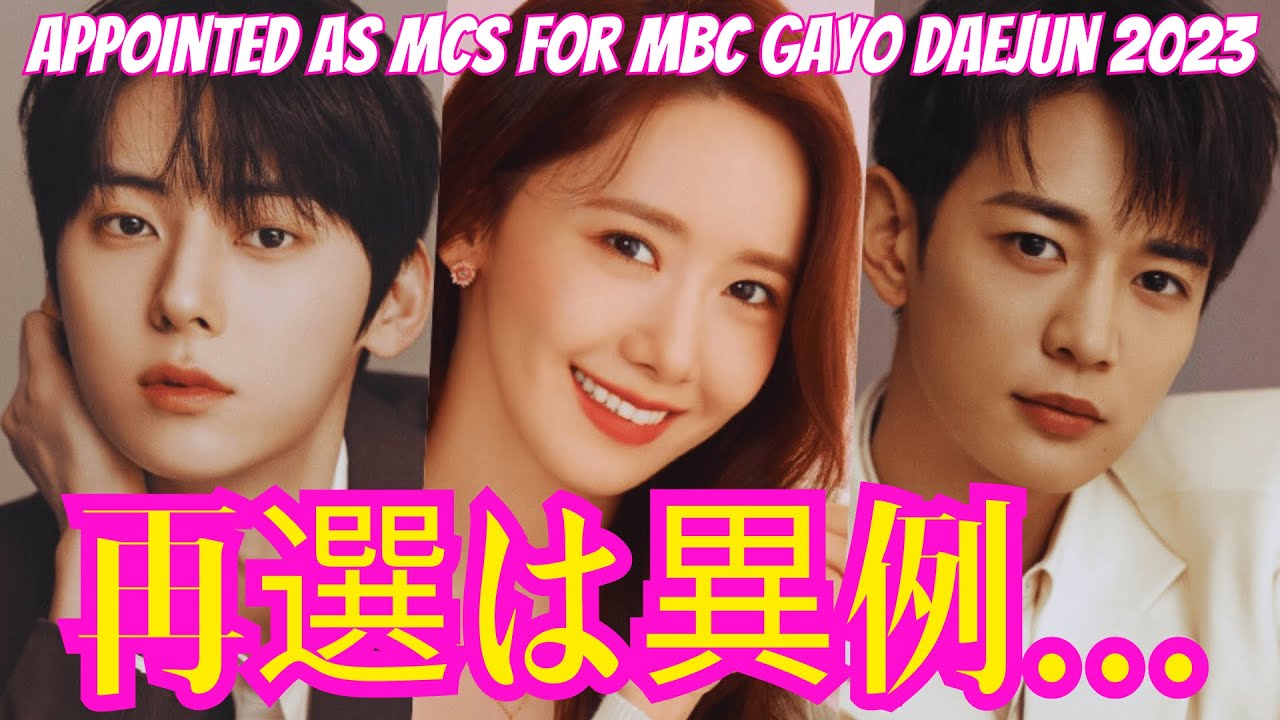 【秘話KPOP】ユナのMC再選は異例のこと...SNSDユナ、SHINeeミンホ、ファン・ミンヒョンがMBC歌謡大祭典2023のMCに任命。 - Moe Zine