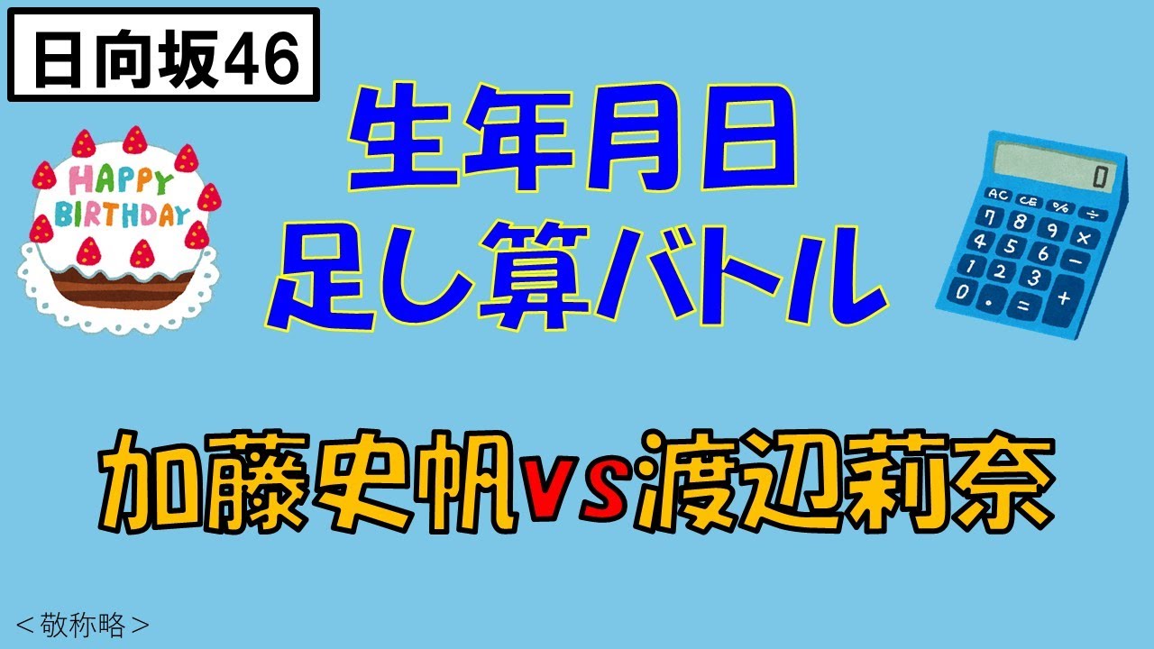 ＜日向坂46＞生年月日足し算バトル 加藤史帆vs渡辺莉奈 （敬称略） - Moe Zine