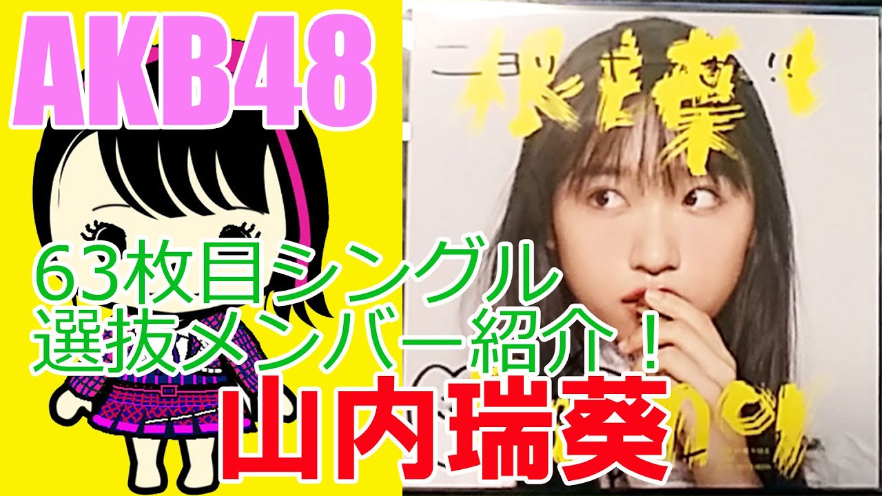 【山内瑞葵】AKB48・63枚目シングル選抜メンバー紹介！ - Moe Zine