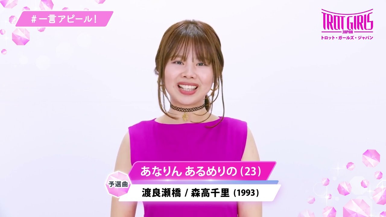 一言アピール！_あなりん あるめりの_【TROT GIRLS JAPAN/トロット・ガールズ・ジャパン】12/1(金)18:00〜WOWOW・ABEMAで無料放送&配信スタート！ - Moe Zine