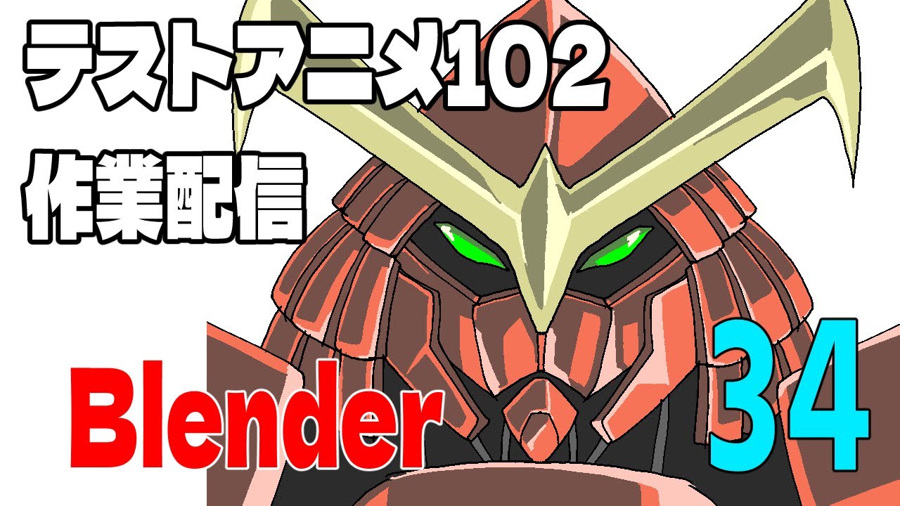 テストアニメ102作業配信＃34 - Moe Zine