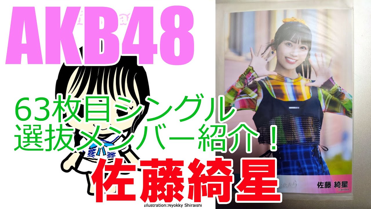 【佐藤綺星】AKB48・63枚目シングル選抜メンバー紹介！ - Moe Zine