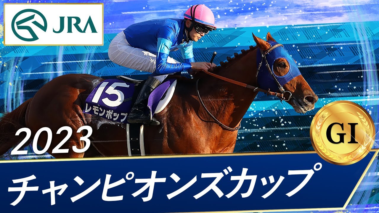2023年 チャンピオンズカップ（GⅠ） | レモンポップ | JRA公式 - Moe Zine