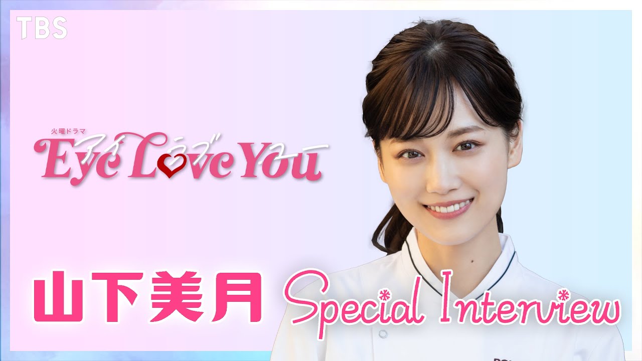 【2024年1月期 火曜ドラマ】｢真尋の恋愛模様も…｣ 山下美月出演決定!! 新火曜ドラマ『Eye Love You』SPインタビュー【TBS】 - Moe Zine