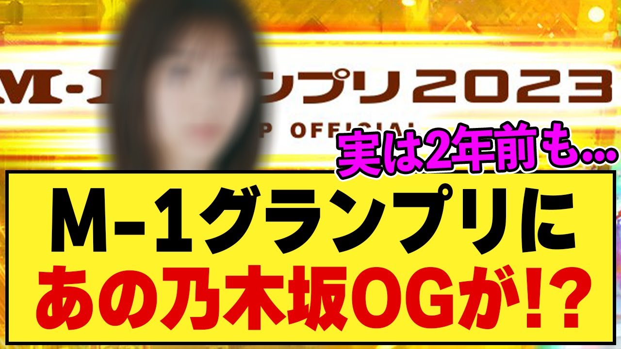 M-1グランプリ敗者復活のMCにあの乃木坂OGが抜擢された件 - Moe Zine