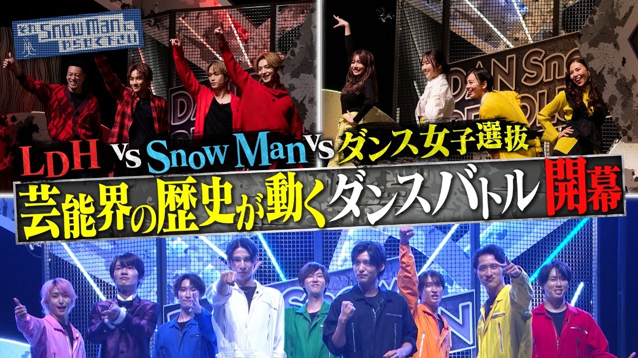 『それスノ』2時間SPでSnow Man、LDHチーム、後藤真希らが”完コピ”ダンス対決！ 禁断のコラボが連発 - Moe Zine