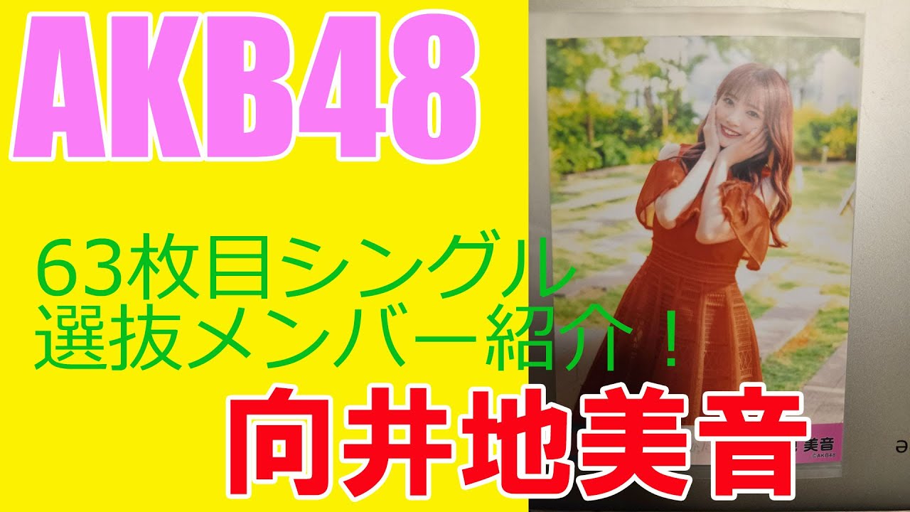 【向井地美音】AKB48・63枚目シングル選抜メンバー紹介！ - Moe Zine