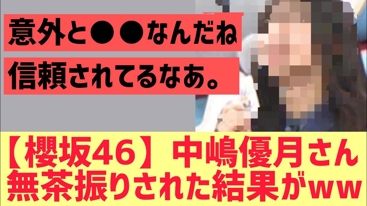 【櫻坂46】中嶋優月さんが無茶ぶりされた結果ww - Moe Zine