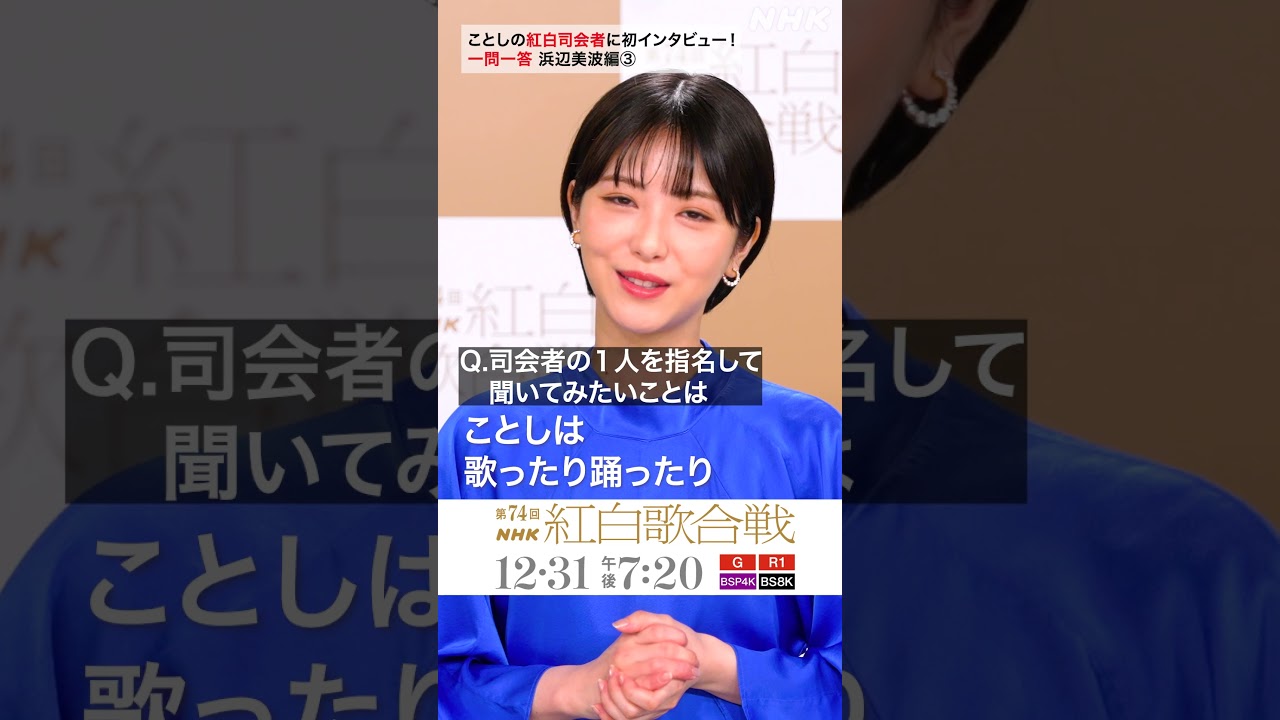 【浜辺美波】紅白司会に一問一答③｜NHK紅白｜NHK #shorts - Moe Zine