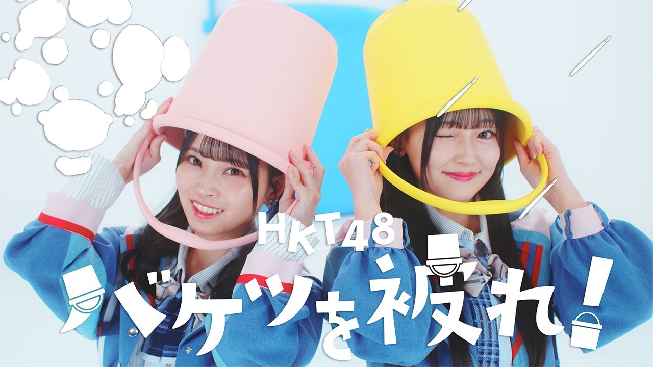 【MV full】HKT48 17th single「バケツを被れ！」/ HKT48[公式] - Moe Zine