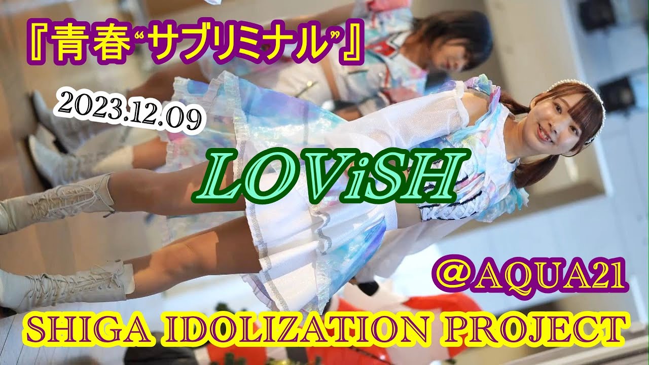 2023 12 09 LOViSH 1部① SHIGA IDOLIZATION PROJECT ＠AQUA21 - Moe Zine