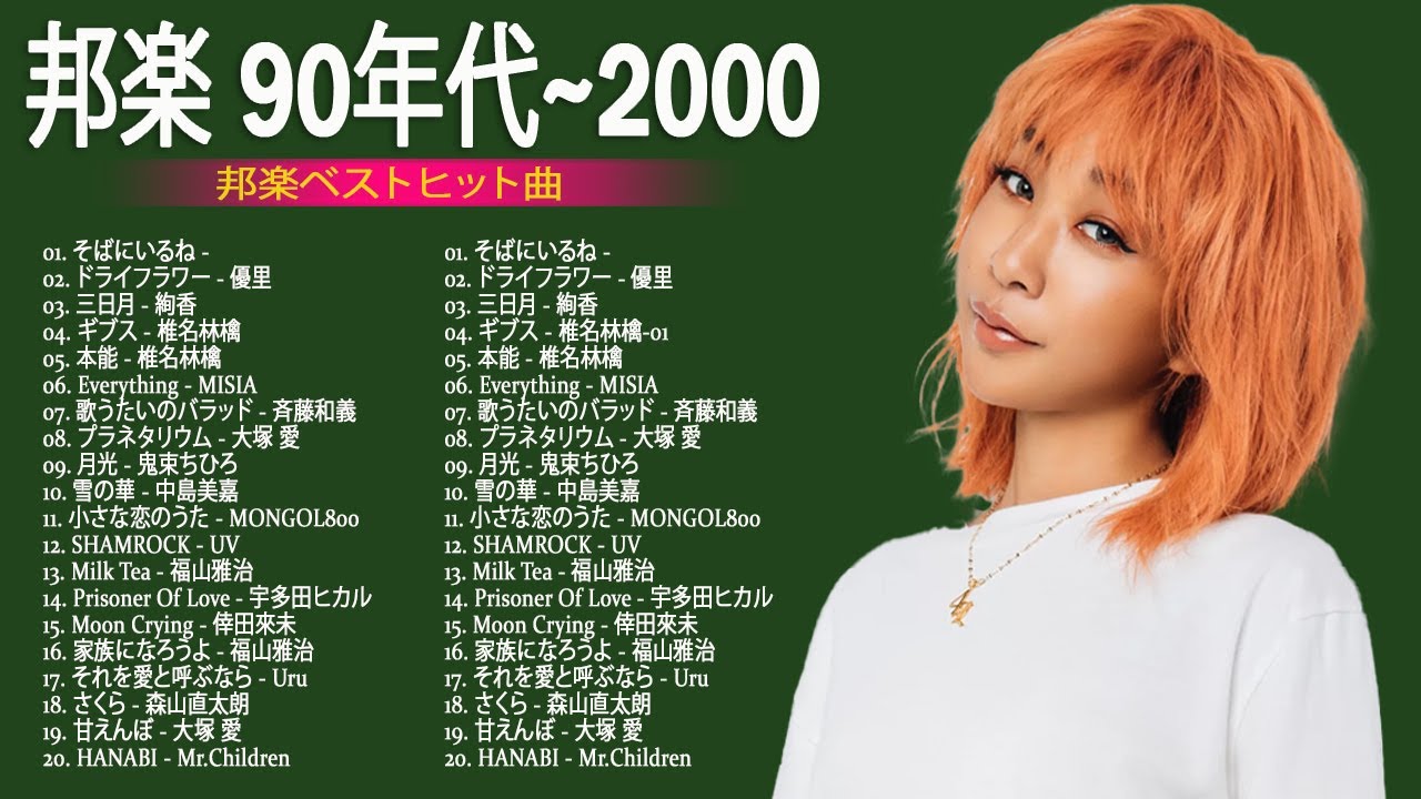 90年代 全名曲ミリオンヒット 1990 2000 ♫ J Pop 90 メドレー ♫ 90年代を代表する邦楽ヒット曲。おすすめの名曲 Vol 20 - Moe Zine