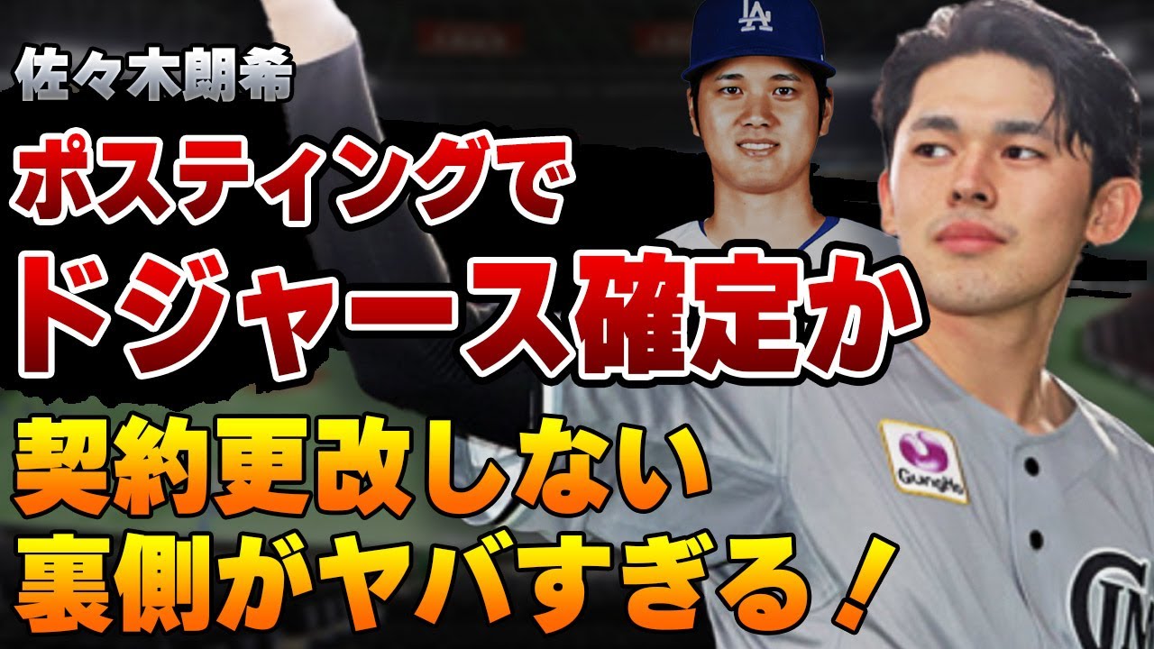 【ロッテ】佐々木朗希が契約更新をいまだにしない裏側…ポスティングで大谷翔平が移籍したドジャースへ行く全貌がヤバい!【メジャー】【プロ野球