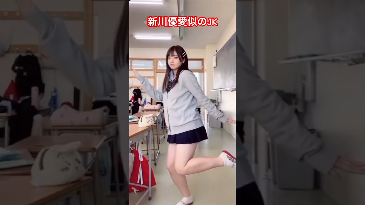 新川優愛似のJKによるさすらいダンス #shorts #jk #さすらい - Moe Zine