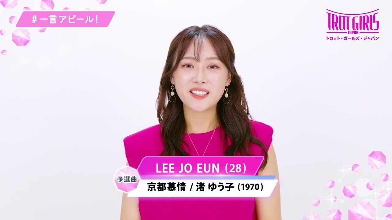 一言アピール！_LEE JO EUN_【TROT GIRLS JAPAN/トロット・ガールズ・ジャパン】12/1(金)18:00〜WOWOW・ABEMAで無料放送&配信スタート！ - Moe Zine