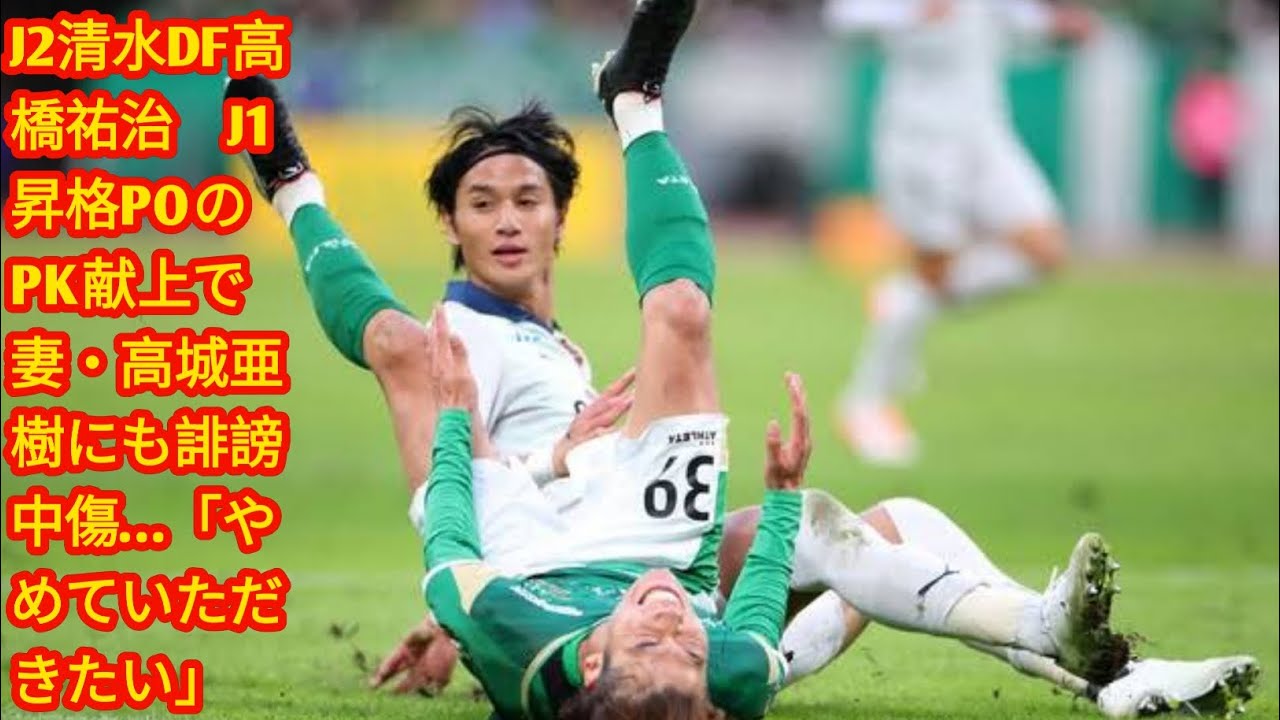 J2清水DF高橋祐治 J1昇格POのPK献上で妻・高城亜樹にも誹謗中傷…[Japan news]「やめていただきたい」 - Moe Zine