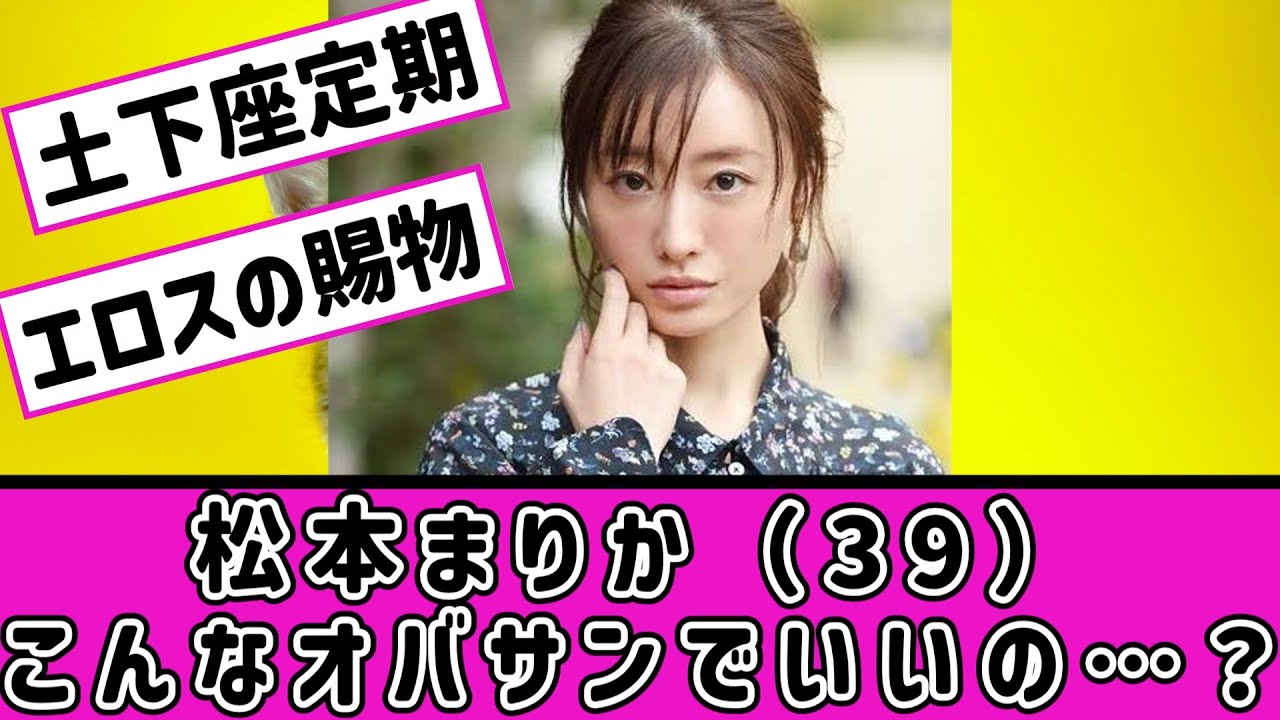 松本まりか（39）「こんなオバサンでいいの…？」#2ch #5ch #なんj #反応集 - Moe Zine