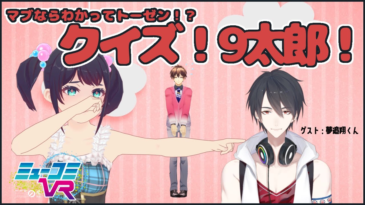 夢追翔くんに出題！クイズ・9太郎！ #ミューコミVR - Moe Zine