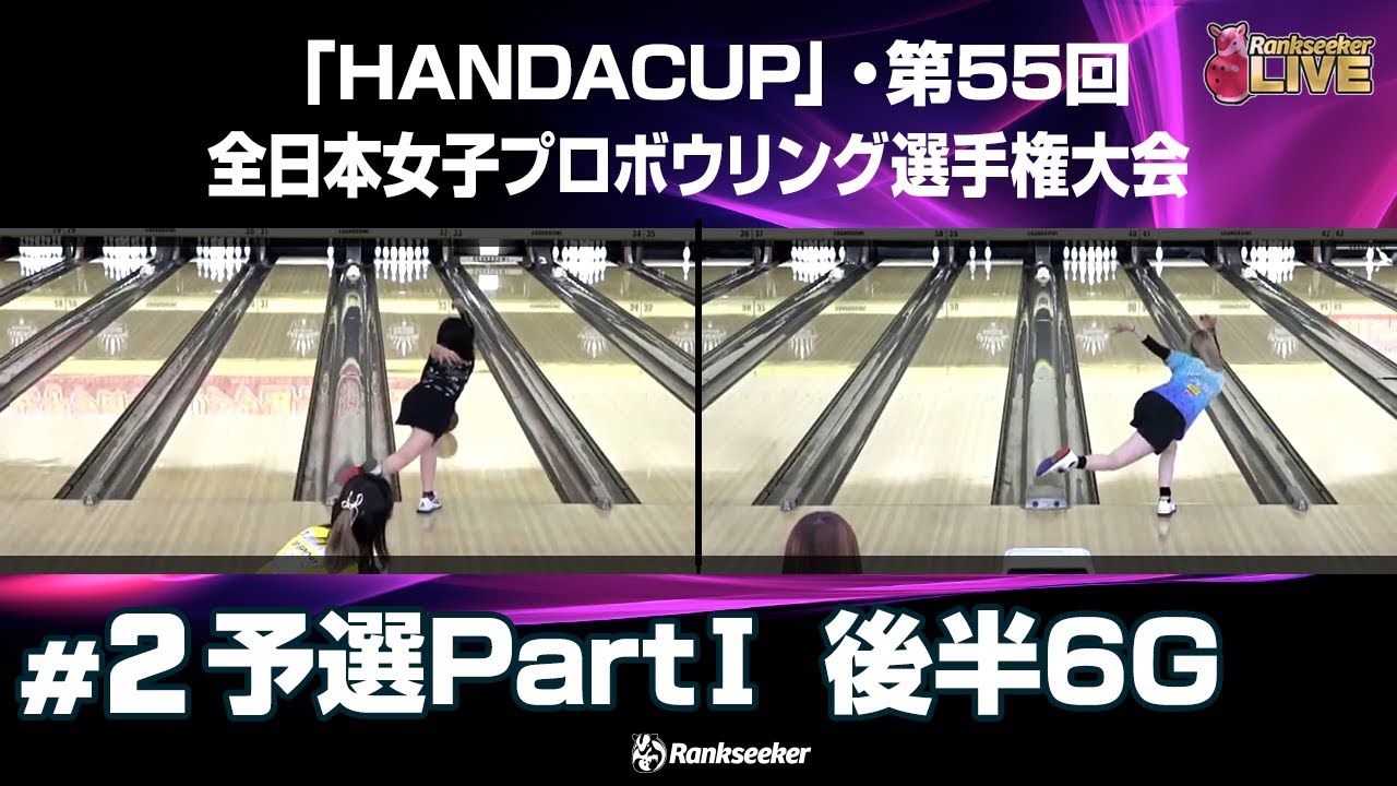 予選PartⅠ 後半6G『「HANDACUP」・第55回全日本女子プロボウリング選手権大会』 - Moe Zine