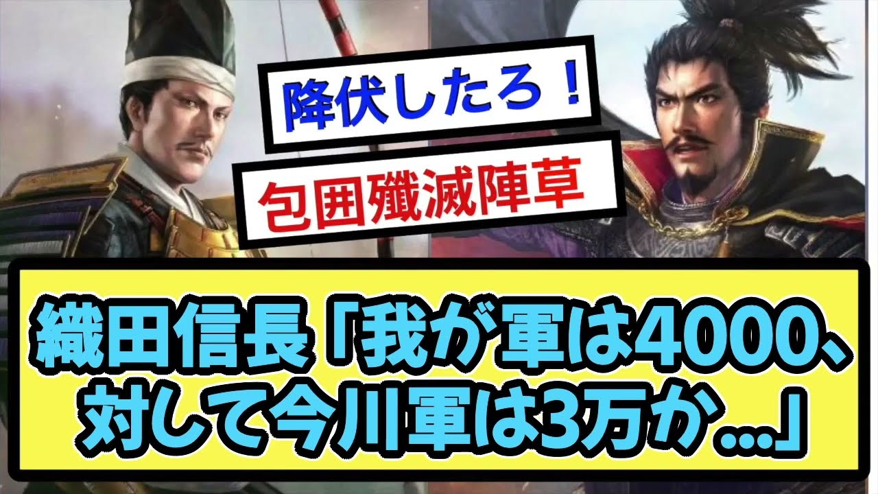織田信長「我が軍は4000、対して今川軍は3万か 」【戦国ch】【なんj】【5ch】【2ch】まとめスレ - Moe Zine