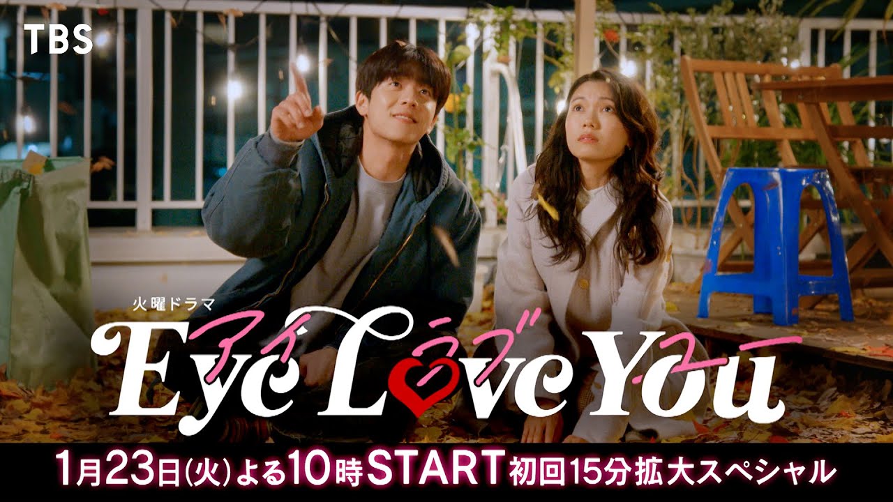 【2024年1月期 火曜ドラマ】主演･二階堂ふみ×韓国人俳優チェ･ジョンヒョプ『Eye Love You』本編映像入りスポット解禁！1/23よる10時スタート！【TBS】 - Moe Zine