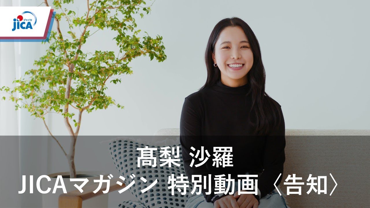 【JICAマガジン】髙梨沙羅さん特別動画〈告知〉 - Moe Zine