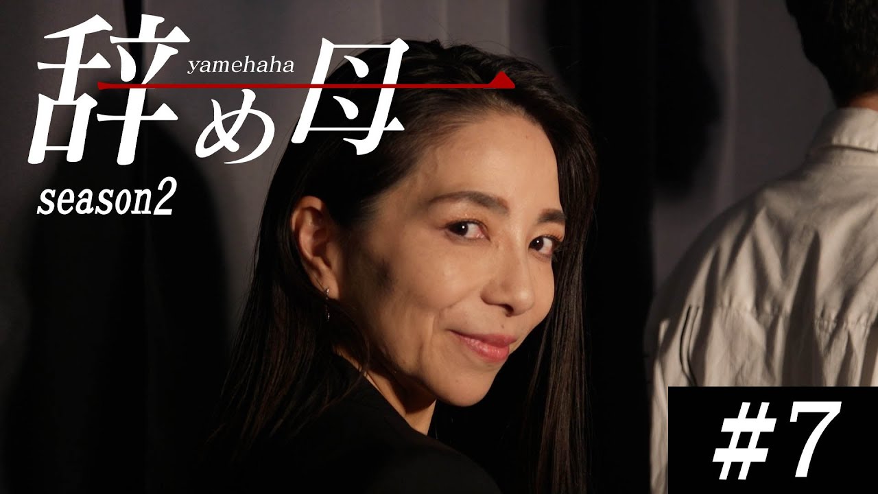 辞め母 Season2 7「母と女」 Moe Zine