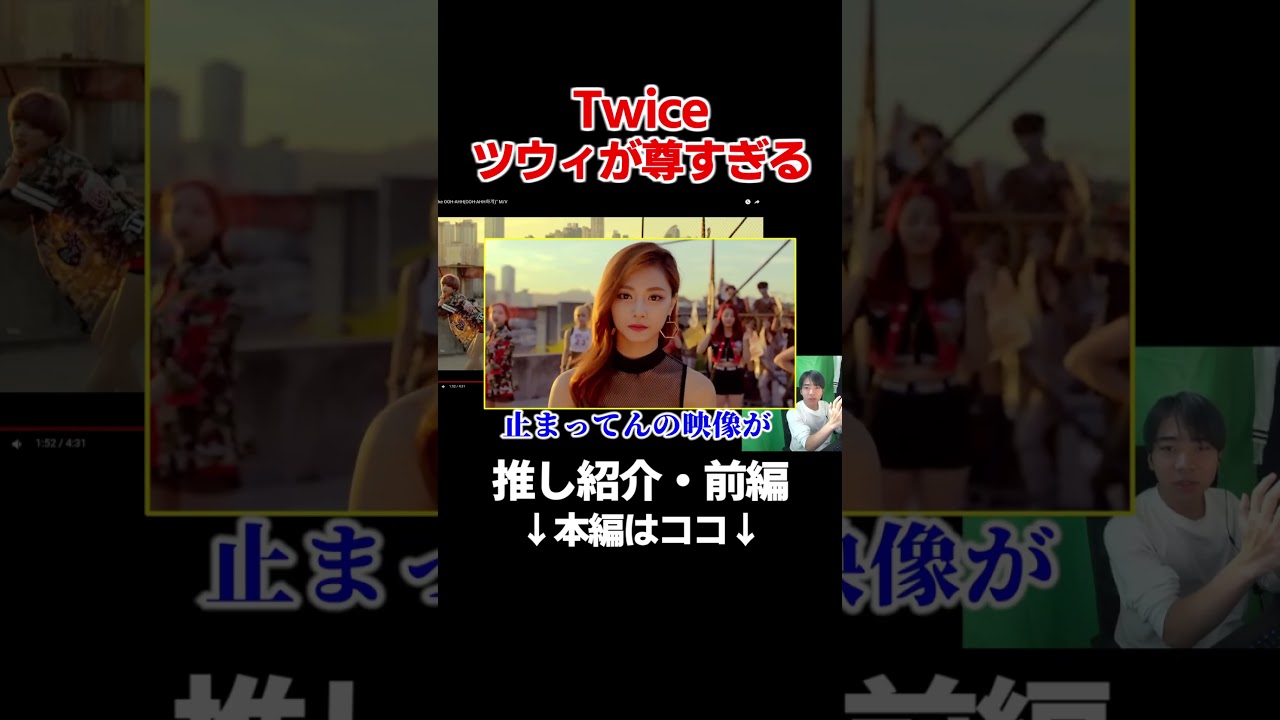 【twice】わしの推しツウィが尊すぎる #shorts #kpop #tzuyu - Moe Zine