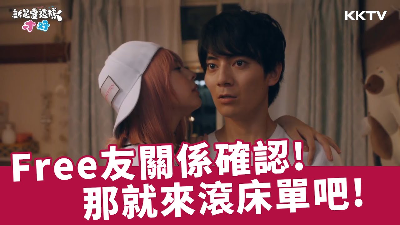 《就是要這樣才好》free友關係確認…那就來滾床單吧🙈 - EP02 精彩片段｜KKTV線上看 - Moe Zine