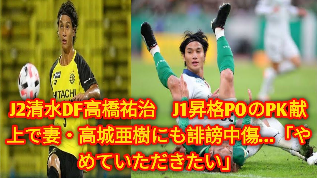 J2清水DF高橋祐治 J1昇格POのPK献上で妻・高城亜樹に[Japan news]も誹謗中傷…「やめていただきたい」 - Moe Zine