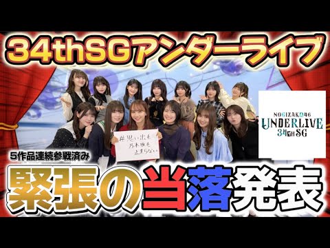 【乃木坂46】34thSGアンダーライブに5作品連続参戦してるオタクの当落発表会！ - Moe Zine