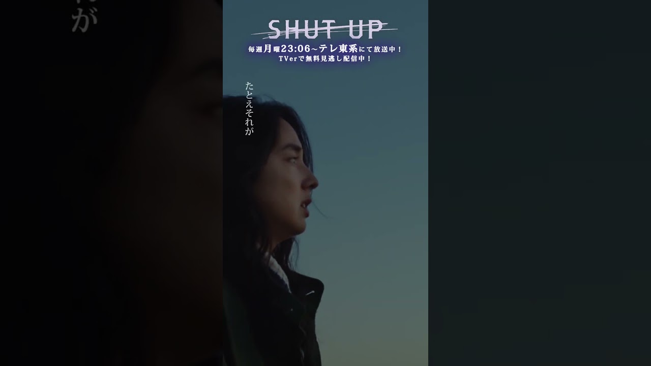 【SHUT UP】「自由になりたい―お金がない、時間がない、女である」 テレビ東京系 毎週月曜夜11時6分から放送&TVerで配信中！ #仁村紗和 #莉子 #片山友希 #渡邉美穂 ...