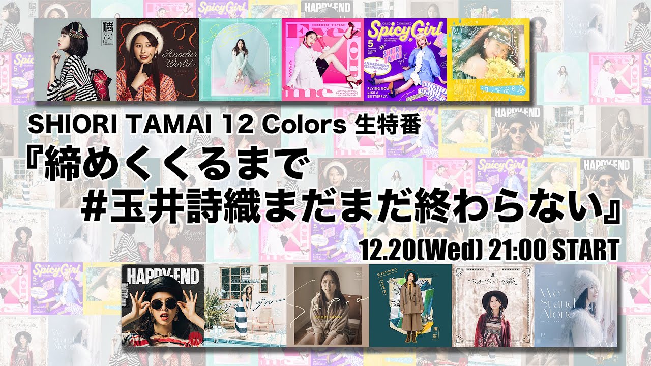 SHIOR ITAMAI 12Colors 生特番『締めくくるまで #玉井詩織まだまだ終わらない』 - Moe Zine