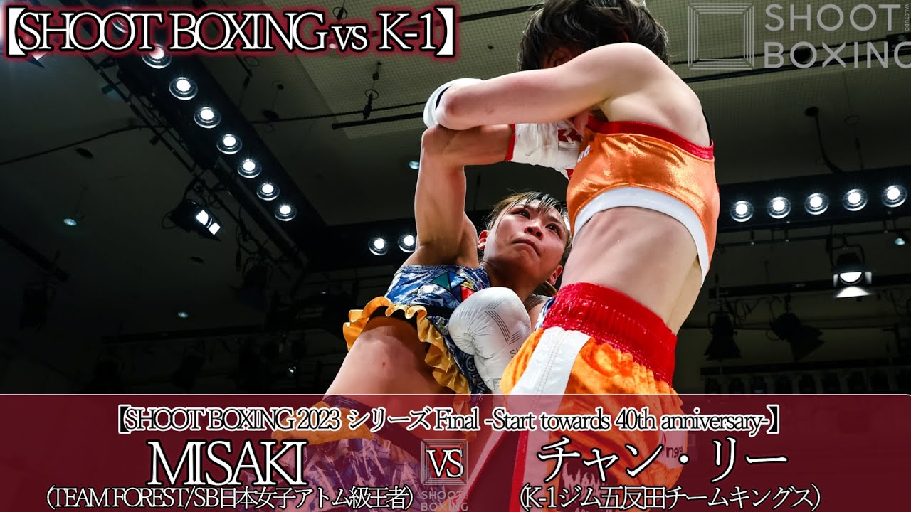 【SB vs K-1】MISAKI vs チャン・リー【SHOOT BOXING 2023 シリーズ Final -Start towards 40th anniversary-】 - Moe ...