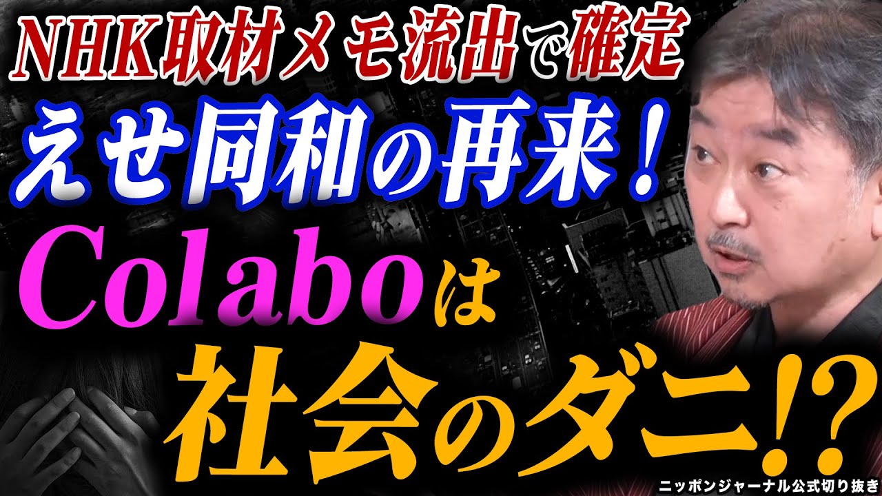 公式切り抜き「NHK取材メモ流出で確定 えせ同和の再来！Colaboは社会のダニ！？」 - Moe Zine