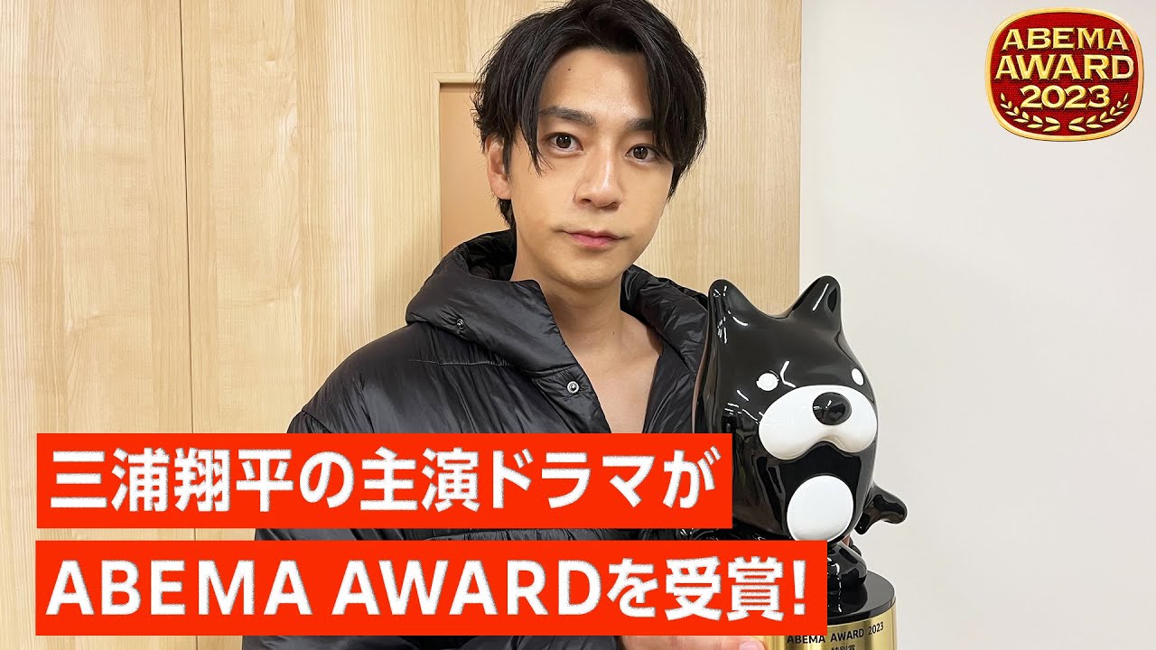 三浦翔平のスペシャルコメント！主演ドラマがABEMA AWARDを受賞👑／ ABEMA AWARD 2023 #三浦翔平 #野村周平 #会社は学校じゃねぇんだよ #ドラマ - Moe Zine