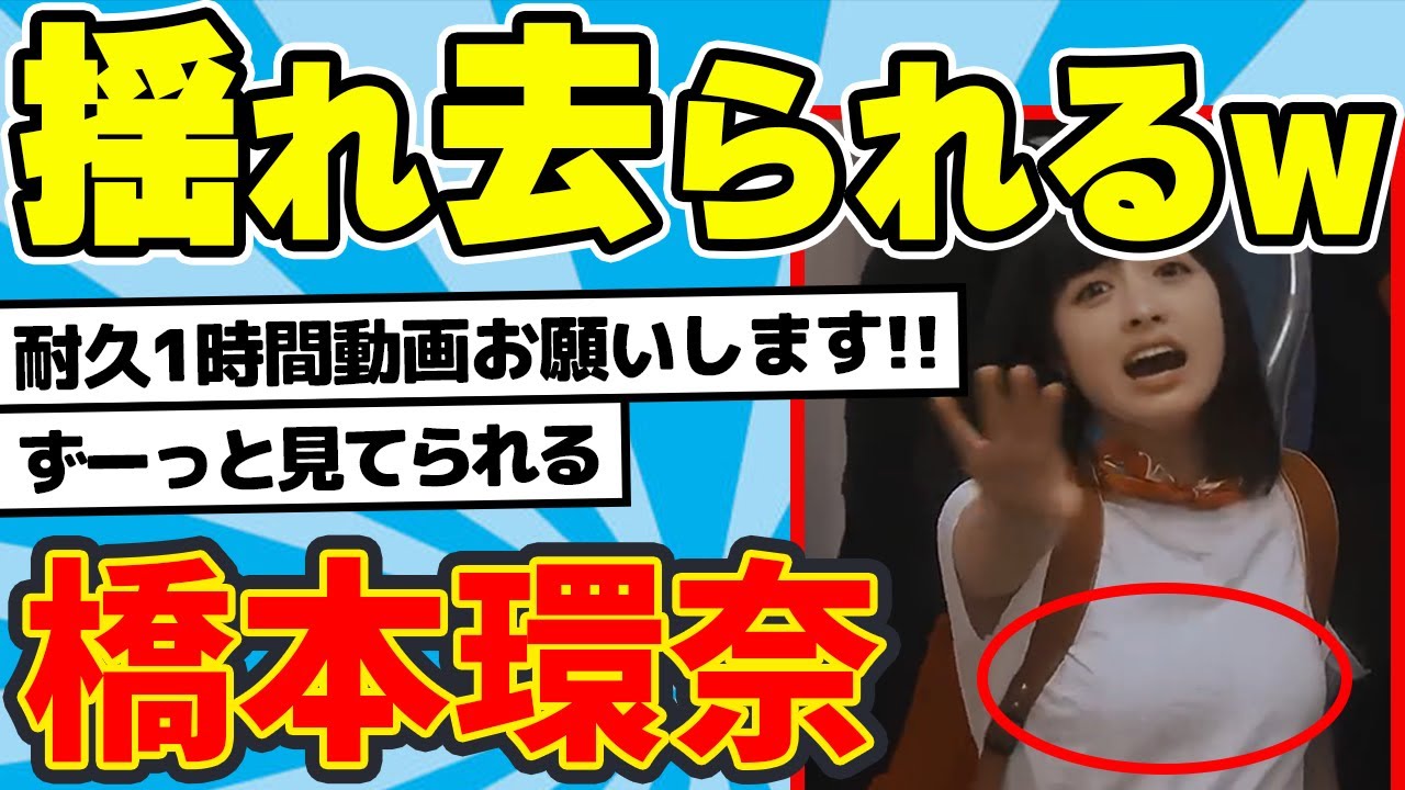 橋本環奈、揺れ去られるww - Moe Zine