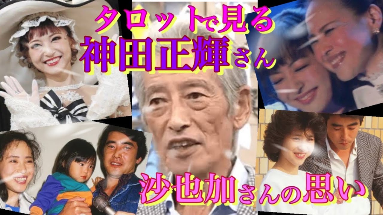 今日 誕生日を迎えた神田正輝さん、体調回復のカギは?🐤父娘の関係は?🐤神田正輝さんにとっての娘 沙也加さんとは🐤沙也加さんが今 神田正輝さんに