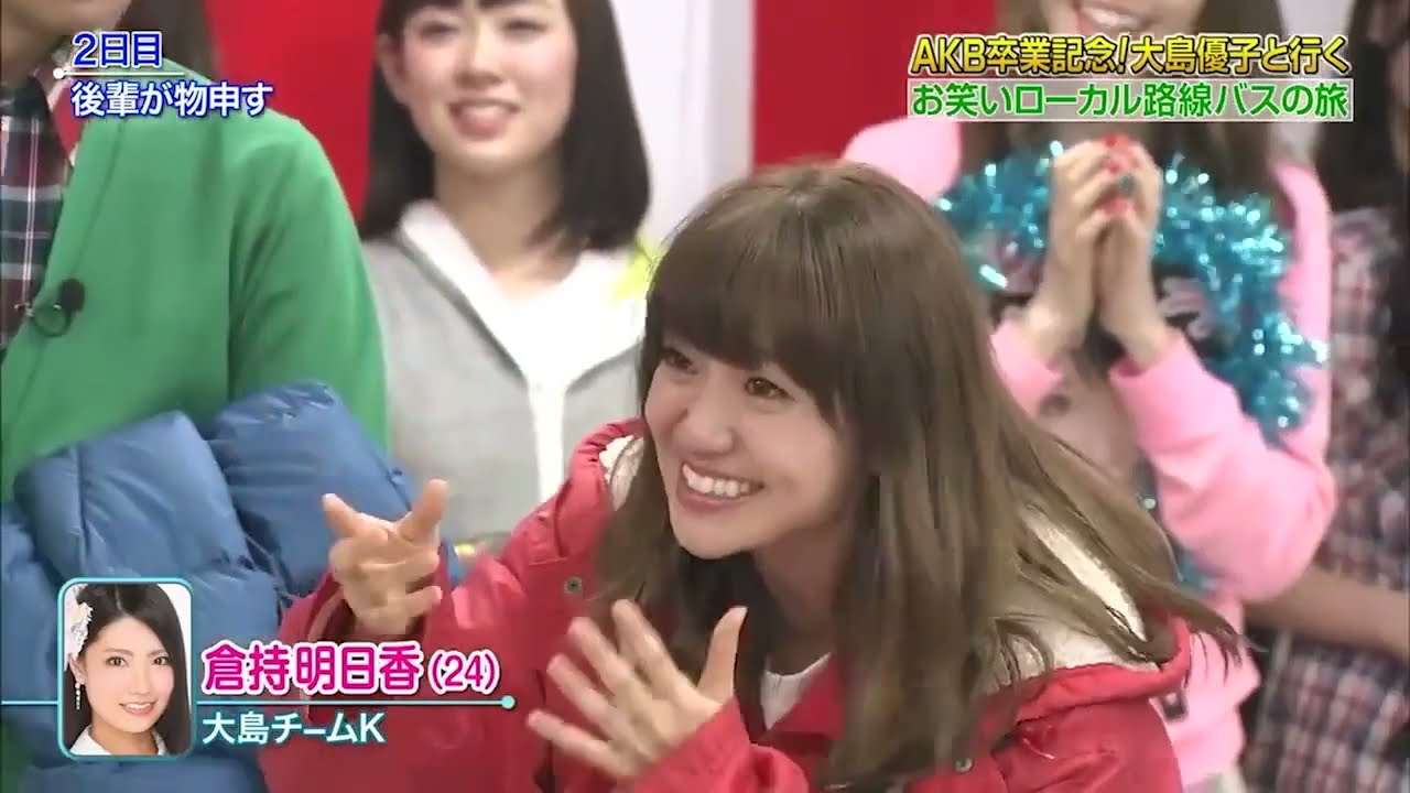 『めちゃ2イケてるッ!』🌞🌞🌞 「AKB卒業記念!大島優子と行く お笑いローカル路線バスの旅」 - Moe Zine