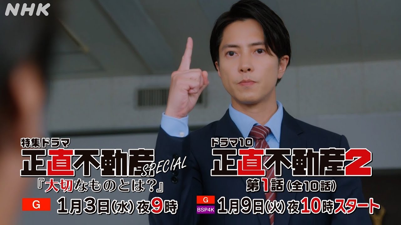 [正直不動産スペシャル＆2] 1分予告 【2024/1/3 夜9時～スペシャル・1/9 夜10時～シーズン2いよいよスタート！】| NHK - Moe Zine
