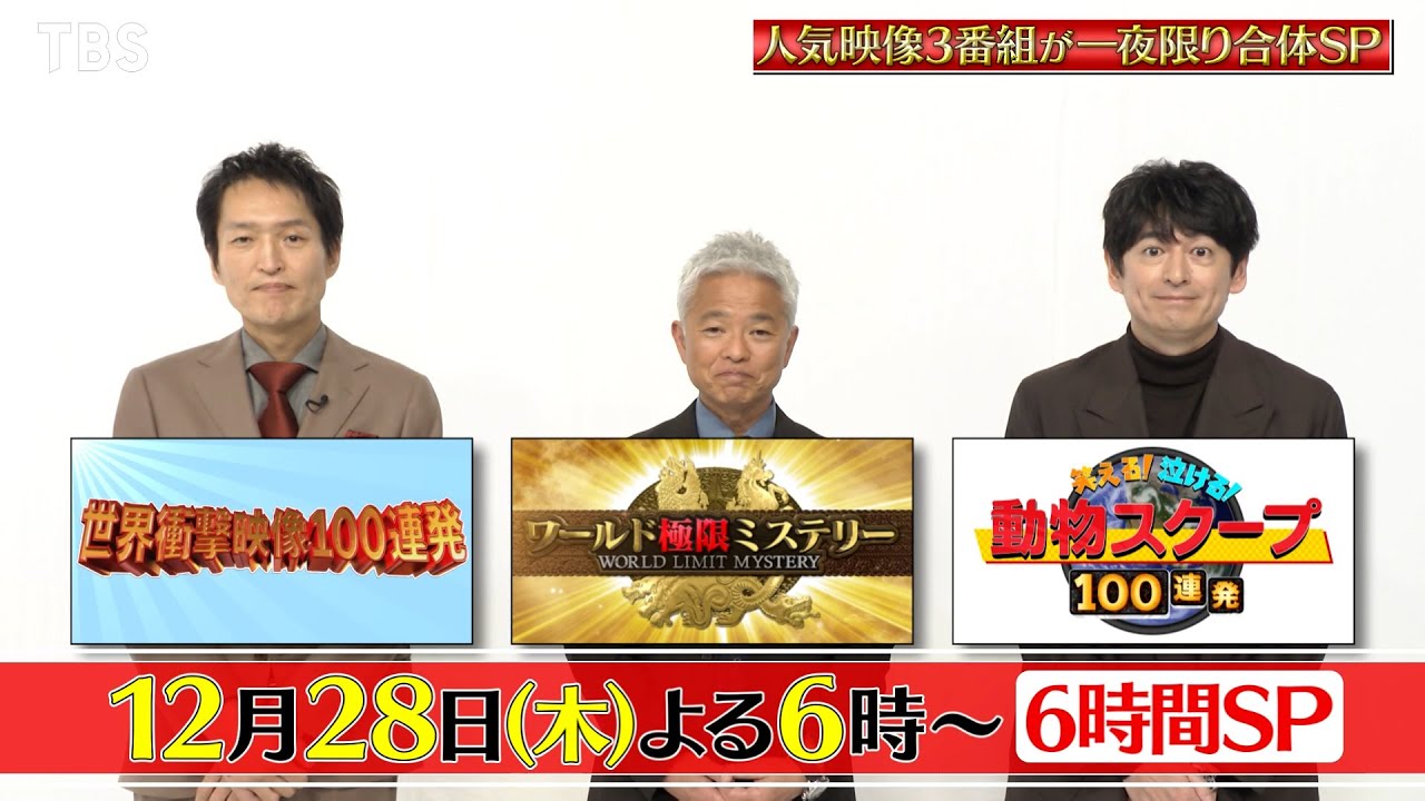 人気映像3番組が一夜限り合体SP『衝撃映像100連発＆動物スクープ＆極限ミステリー』12/28(木)【TBS】 - Moe Zine