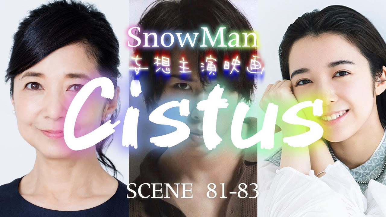 【シスタス】シーン81-83／SnowManメンバー全員主演ドラマ妄想脚本／ - Moe Zine