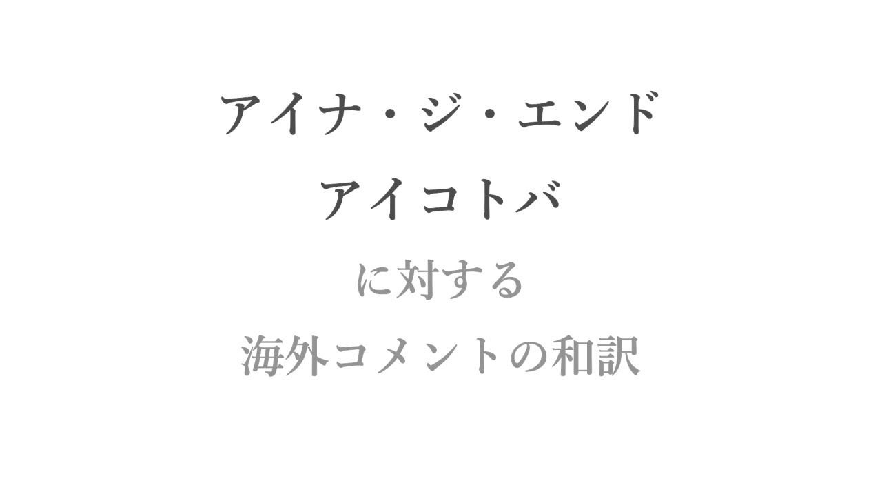 アイナ・ジ・エンド アイコトバ に対する海外コメント和訳 Moe Zine