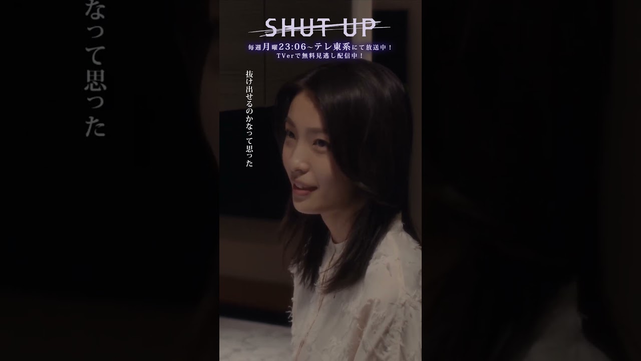 【SHUT UP】「彼の秘密を知ってしまった時…許せますか？」 テレビ東京系 毎週月曜夜11時6分から放送&TVerで配信中！ #一ノ瀬颯 #芋生悠 #shorts - Moe Zine